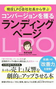 &nbsp;&nbsp;&nbsp; 現役LPO会社社長から学ぶコンバージョンを獲るランディングページ 単行本 の詳細 出版社: ソーテック社 レーベル: 作者: 相原祐樹 カナ: ゲンエキエルピーオーガイシャシャチョウカラマナブコンバージ...
