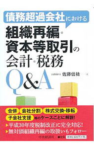 &nbsp;&nbsp;&nbsp; 債務超過会社における組織再編・資本等取引の会計・税務Q＆A 単行本 の詳細 出版社: 中央経済社 レーベル: 作者: 佐藤信祐 カナ: サイムチョウカガイシャニオケルソシキサイヘンシホントウトリヒキノカ...