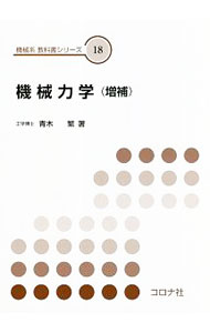 &nbsp;&nbsp;&nbsp; 機械力学 単行本 の詳細 出版社: コロナ社 レーベル: 機械系教科書シリーズ 作者: 青木繁（1953−） カナ: キカイリキガク / アオキシゲル サイズ: 単行本 ISBN: 4339044843...