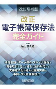 &nbsp;&nbsp;&nbsp; 改正電子帳簿保存法完全ガイド 単行本 の詳細 出版社: 税務研究会出版局 レーベル: 作者: 袖山喜久造 カナ: カイセイデンシチョウボホゾンホウカンゼンガイド / ソデヤマキクゾウ サイズ: 単行本 ...
