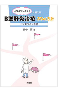 &nbsp;&nbsp;&nbsp; さてどうしよう？に答えるB型肝炎治療30の方針 単行本 の詳細 出版社: 南江堂 レーベル: 作者: 田中篤（消化器内科学） カナ: サテドウシヨウニコタエルビーガタカンエンチリョウサンジュウノホウシン...