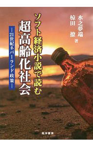 &nbsp;&nbsp;&nbsp; ソフト経済小説で読む超高齢化社会 単行本 の詳細 出版社: 晃洋書房 レーベル: 作者: 水之夢端 カナ: ソフトケイザイショウセツデヨムチョウコウレイカシャカイ / ミズノムタン サイズ: 単行本 I...