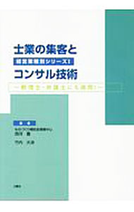 &nbsp;&nbsp;&nbsp; 士業の集客とコンサル技術 単行本 の詳細 出版社: 三恵社 レーベル: 経営業種別シリーズ 作者: 西河豊 カナ: シギョウノシュウキャクトコンサルギジュツ / ニシカワユタカ サイズ: 単行本 ISB...