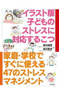&nbsp;&nbsp;&nbsp; イラスト版子どものストレスに対応するこつ 単行本 の詳細 出版社: 合同出版 レーベル: 作者: 安川禎亮 カナ: イラストバンコドモノストレスニタイオウスルコツ / ヤスカワサダアキ サイズ: 単行本...