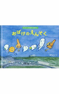 &nbsp;&nbsp;&nbsp; おばけのえんそく 単行本 の詳細 出版社: 福音館書店 レーベル: こどものとも絵本 作者: 西平あかね カナ: オバケノエンソク / ニシヒラアカネ サイズ: 単行本 ISBN: 4834083927...