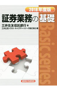 &nbsp;&nbsp;&nbsp; 証券業務の基礎　2018年度版 単行本 の詳細 出版社: 経済法令研究会 レーベル: Basic　series 作者: 三井住友信託銀行株式会社 カナ: ショウケンギョウムノキソ2018ネンドバン / ...