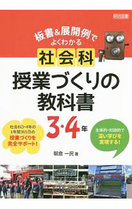 &nbsp;&nbsp;&nbsp; 板書＆展開例でよくわかる社会科授業づくりの教科書 3・4年 単行本 の詳細 出版社: 明治図書出版 レーベル: 作者: 朝倉一民 カナ: バンショアンドテンカイレイデヨクワカルシャカイカジュギョウズクリ...