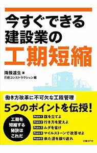 &nbsp;&nbsp;&nbsp; 今すぐできる建設業の工期短縮 単行本 の詳細 出版社: 日経BP社 レーベル: 作者: 降籏達生 カナ: イマスグデキルケンセツギョウノコウキタンシュク / フルハタタツオ サイズ: 単行本 ISBN:...