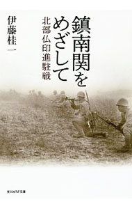&nbsp;&nbsp;&nbsp; 鎮南関をめざして 文庫 の詳細 出版社: 潮書房光人新社 レーベル: 光人社NF文庫 作者: 伊藤桂一 カナ: チンナンカンオメザシテ / イトウケイイチ サイズ: 文庫 ISBN: 476983079...
