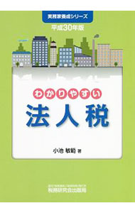 &nbsp;&nbsp;&nbsp; わかりやすい法人税　平成30年版 単行本 の詳細 出版社: 税務研究会出版局 レーベル: 実務家養成シリーズ 作者: 小池敏範 カナ: ワカリヤスイホウジンゼイ / コイケトシノリ サイズ: 単行本 I...