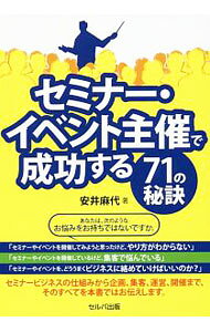 &nbsp;&nbsp;&nbsp; セミナー・イベント主催で成功する71の秘訣 単行本 の詳細 出版社: セルバ出版 レーベル: 作者: 安井麻代 カナ: セミナーイベントシュサイデセイコウスルナナジュウイチノヒケツ / ヤスイマヨ サイ...