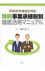 &nbsp;&nbsp;&nbsp; 特例事業承継税制徹底活用マニュアル 単行本 の詳細 出版社: ぎょうせい レーベル: 作者: 今仲清 カナ: トクレイジギョウショウケイゼイセイテッテイカツヨウマニュアル / イマナカキヨシ サイズ: ...