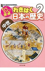 &nbsp;&nbsp;&nbsp; わくわく！探検れきはく日本の歴史 2 単行本 の詳細 出版社: 吉川弘文館 レーベル: 作者: 国立歴史民俗博物館 カナ: ワクワクタンケンレキハクニホンノレキシ / コクリツレキシミンゾクハクブツカン...