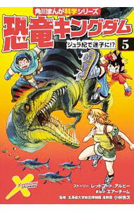 &nbsp;&nbsp;&nbsp; 恐竜キングダム　ジュラ紀で迷子に！？ 5 単行本 の詳細 出版社: KADOKAWA レーベル: 角川まんが科学シリーズ 作者: Redcode カナ: キョウリュウキングダム / レッドコード サイズ...