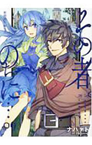 &nbsp;&nbsp;&nbsp; その者。のちに… 09 単行本 の詳細 出版社: アース・スターエンターテイメント レーベル: EARTH　STAR　NOVEL 作者: ナハァト カナ: ソノモノノチニ / ナハァト / ライトノベル...