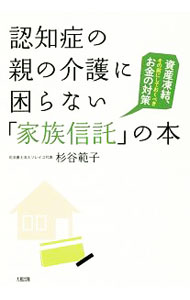 &nbsp;&nbsp;&nbsp; 認知症の親の介護に困らない「家族信託」の本 単行本 の詳細 出版社: 大和出版 レーベル: 作者: 杉谷範子 カナ: ニンチショウノオヤノカイゴニコマラナイカゾクシンタクノホン / スギタニノリコ サイ...