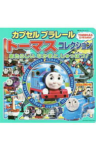 &nbsp;&nbsp;&nbsp; カプセルプラレールトーマスコレクション 単行本 の詳細 出版社: ポプラ社 レーベル: 超ひみつゲット！ 作者: ポプラ社 カナ: カプセルプラレールトーマスコレクション / ポプラシャ サイズ: 単行...