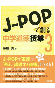 &nbsp;&nbsp;&nbsp; J−POPで創る中学道徳授業 3 単行本 の詳細 出版社: 明治図書出版 レーベル: 作者: 柴田克 カナ: ジェーポップデツクルチュウガクドウトクジュギョウ / シバタカツシ サイズ: 単行本 ISB...