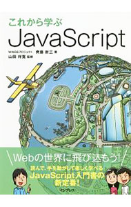 &nbsp;&nbsp;&nbsp; これから学ぶJavaScript 単行本 の詳細 出版社: インプレス レーベル: 作者: 斉藤新三 カナ: コレカラマナブジャバスクリプト / サイトウシンゾウ サイズ: 単行本 ISBN: 4295...