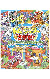 &nbsp;&nbsp;&nbsp; トムとジェリーをさがせ！まほう！にんぽう！ミラクルたいけつ 単行本 の詳細 出版社: 河出書房新社 レーベル: だいすき！トム＆ジェリーわかったシリーズ 作者: 牧野タカシ カナ: トムトジェリーオサガ...