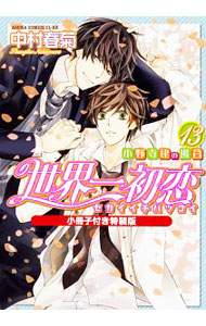 &nbsp;&nbsp;&nbsp; 世界一初恋−小野寺律の場合− 13 B6版 の詳細 付属品: 特装版　小冊子付 出版社: 角川書店 レーベル: あすかコミックス　CL−DX 作者: 中村春菊 カナ: セカイイチハツコイオノデラリツノバ...