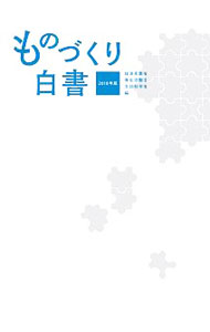 &nbsp;&nbsp;&nbsp; ものづくり白書 2018年版 単行本 の詳細 出版社: 経済産業調査会 レーベル: 作者: 経済産業省 カナ: モノズクリハクショ / ケイザイサンギョウショウ サイズ: 単行本 ISBN: 48065...