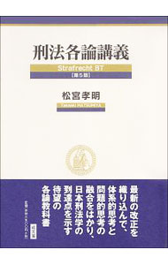 &nbsp;&nbsp;&nbsp; 刑法各論講義　【第5版】 単行本 の詳細 出版社: 成文堂 レーベル: 作者: 松宮孝明 カナ: ケイホウカクロンコウギダイ5ハン / マツミヤタカアキ サイズ: 単行本 ISBN: 479235252...