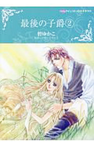 &nbsp;&nbsp;&nbsp; 最後の子爵 2 B6版 の詳細 出版社: ハーパーコリンズ・ジャパン レーベル: HQ　comics　キララ 作者: 碧ゆかこ カナ: サイゴノッシャク / ミドリユカコ サイズ: B6版 ISBN: ...