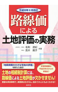 &nbsp;&nbsp;&nbsp; 路線価による土地評価の実務 平成30年8月改訂 単行本 の詳細 出版社: 清文社 レーベル: 作者: 名和道紀 カナ: ロセンカニヨルトチヒョウカノジツム / ナワミチノリ サイズ: 単行本 ISBN:...