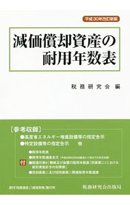 &nbsp;&nbsp;&nbsp; 減価償却資産の耐用年数表 単行本 の詳細 出版社: 税務研究会出版局 レーベル: 作者: 税務研究会 カナ: ゲンカショウキャクシサンノタイヨウネンスウヒョウ / ゼイムケンキュウカイ サイズ: 単行本...