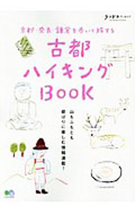 &nbsp;&nbsp;&nbsp; 京都・奈良・鎌倉を歩いて旅する古都ハイキングBOOK 単行本 の詳細 出版社: エイ出版社 レーベル: エイムック 作者: エイ出版社 カナ: キョウトナラカマクラオアルイテタビスルコトハイキングブック...