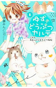 &nbsp;&nbsp;&nbsp; ゆずのどうぶつカルテ−こちら　わんニャンどうぶつ病院− 6 新書版 の詳細 出版社: 講談社 レーベル: なかよしKC 作者: 伊藤みんご カナ: ユズノドウブツカルテコチラワンニャンドウブツビョウイン...