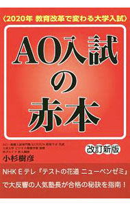 &nbsp;&nbsp;&nbsp; AO入試の赤本 単行本 の詳細 出版社: エール出版社 レーベル: YELL　books 作者: 小杉樹彦 カナ: エーオーニュウシノアカホン / コスギタツヒコ サイズ: 単行本 ISBN: 4753...