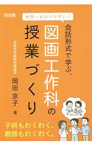 &nbsp;&nbsp;&nbsp; 世界一わかりやすい！会話形式で学ぶ、図画工作科の授業づくり 単行本 の詳細 出版社: 明治図書出版 レーベル: 作者: 岡田京子（図画工作科） カナ: セカイイチワカリヤスイカイワケイシキデマナブズガコ...