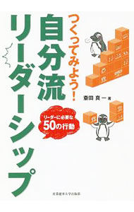&nbsp;&nbsp;&nbsp; つくってみよう！自分流リーダーシップ 単行本 の詳細 出版社: 産業能率大学出版部 レーベル: 作者: 斎田真一 カナ: ツクッテミヨウジブンリュウリーダーシップ / サイダシンイチ サイズ: 単行本 ...