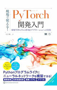&nbsp;&nbsp;&nbsp; 現場で使える！PyTorch開発入門 単行本 の詳細 出版社: 翔泳社 レーベル: AI＆TECHNOLOGY 作者: 杜世橋 カナ: ゲンバデツカエルパイトーチカイハツニュウモン / トセイハシ サイ...