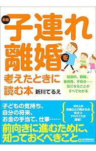 &nbsp;&nbsp;&nbsp; 子連れ離婚を考えたときに読む本 単行本 の詳細 出版社: 日本実業出版社 レーベル: 作者: 新川てるえ カナ: コズレリコンオカンガエタトキニヨムホン / シンカワテルエ サイズ: 単行本 ISBN:...