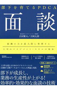 &nbsp;&nbsp;&nbsp; 部下を育てるPDCA面談 単行本 の詳細 出版社: 同文舘出版 レーベル: DO　BOOKS 作者: 吉田繁夫 カナ: ブカオソダテルピーディーシーエーメンダン / ヨシダシゲオ サイズ: 単行本 IS...
