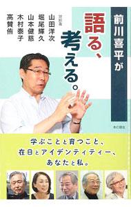&nbsp;&nbsp;&nbsp; 前川喜平が語る、考える。 単行本 の詳細 出版社: 本の泉社 レーベル: 作者: 前川喜平（文部科学省） カナ: マエカワキヘイガカタルカンガエル / マエカワキヘイ サイズ: 単行本 ISBN: 47...