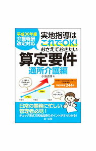 &nbsp;&nbsp;&nbsp; 実地指導はこれでOK！おさえておきたい算定要件 通所介護編 単行本 の詳細 出版社: 第一法規 レーベル: 作者: 小浜道博 カナ: ジッチシドウワコレデオーケーオサエテオキタイサンテイヨウケン / コ...