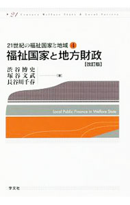 &nbsp;&nbsp;&nbsp; 福祉国家と地方財政 単行本 の詳細 出版社: 学文社 レーベル: 21世紀の福祉国家と地域 作者: 渋谷博史 カナ: フクシコッカトチホウザイセイ / シブヤヒロシ サイズ: 単行本 ISBN: 476...