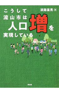 &nbsp;&nbsp;&nbsp; こうして流山市は人口増を実現している 単行本 の詳細 出版社: 同友館 レーベル: 作者: 淡路富男 カナ: コウシテナガレヤマシワジンコウゾウオジツゲンシテイル / アワジトミオ サイズ: 単行本 I...