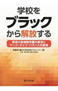 &nbsp;&nbsp;&nbsp; 学校をブラックから解放する 単行本 の詳細 出版社: 学事出版 レーベル: 作者: 教職員の働き方改革推進プロジェクト カナ: ガッコウオブラックカラカイホウスル / キョウショクインノハタラキカタカイ...