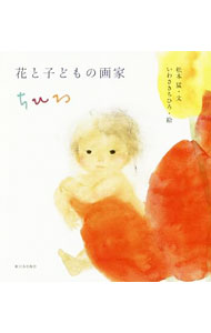 &nbsp;&nbsp;&nbsp; 花と子どもの画家ちひろ 単行本 の詳細 出版社: 新日本出版社 レーベル: 作者: 松本猛 カナ: ハナトコドモノガカチヒロ / マツモトタケシ サイズ: 単行本 ISBN: 4406062800 発売...