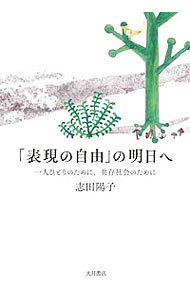 &nbsp;&nbsp;&nbsp; 「表現の自由」の明日へ 単行本 の詳細 出版社: 大月書店 レーベル: 作者: 志田陽子 カナ: ヒョウゲンノジユウノアシタエ / シダヨウコ サイズ: 単行本 ISBN: 4272240142 発売日...