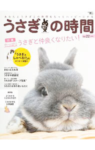&nbsp;&nbsp;&nbsp; うさぎの時間　no．22（2018） 単行本 の詳細 出版社: 誠文堂新光社 レーベル: SEIBUNDO　mook 作者: 誠文堂新光社 カナ: ウサギノジカン / セイブンドウシンコウシャ サイズ:...