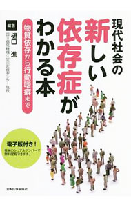 &nbsp;&nbsp;&nbsp; 現代社会の新しい依存症がわかる本 単行本 の詳細 出版社: 日本医事新報社 レーベル: 作者: 樋口進（1954−） カナ: ゲンダイシャカイノアタラシイイゾンショウガワカルホン / ヒグチススム サイ...