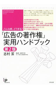 &nbsp;&nbsp;&nbsp; 「広告の著作権」実用ハンドブック 単行本 の詳細 出版社: 太田出版 レーベル: ユニ知的所有権ブックス 作者: 志村潔 カナ: コウコクノチョサクケンジツヨウハンドブック / シムラキヨシ サイズ: ...