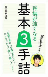 &nbsp;&nbsp;&nbsp; 藤井聡太推薦！将棋が強くなる基本3手詰 新書 の詳細 出版社: 日本将棋連盟 レーベル: 作者: 日本将棋連盟 カナ: フジイソウタスイセンショウギガツヨクナルジッセンサンテズメ / ニホンショウギレン...