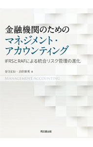 &nbsp;&nbsp;&nbsp; 金融機関のためのマネジメント・アカウンティング 単行本 の詳細 出版社: 同文舘出版 レーベル: 作者: 谷守正行 カナ: キンユウキカンノタメノマネジメントアカウンティング / タニモリマサユキ サイ...